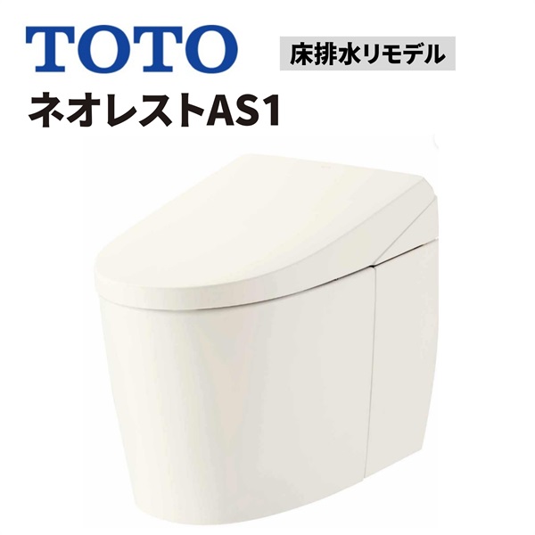 TOTO|ネオレストAS1 床排水リモデル （パステルアイボリー） ｜ 交換の達人